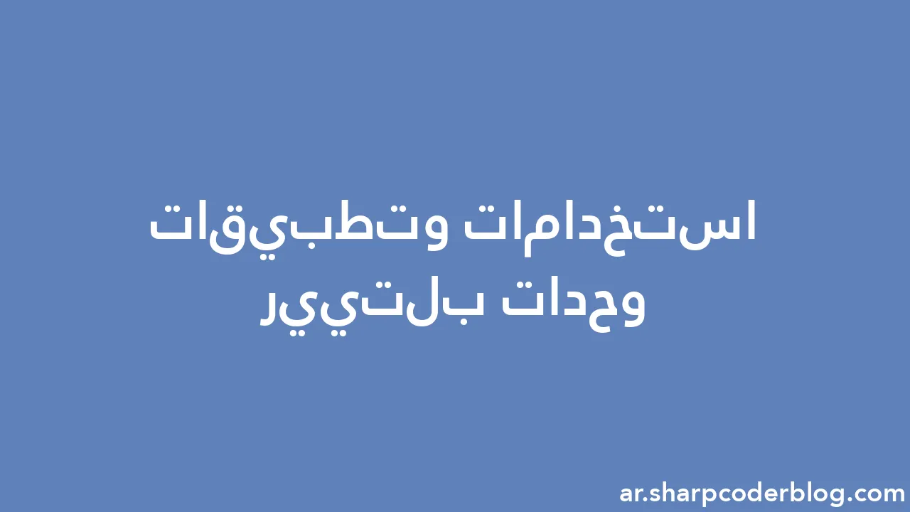 استخدامات وتطبيقات وحدات بلتيير Sharp Coder Blog