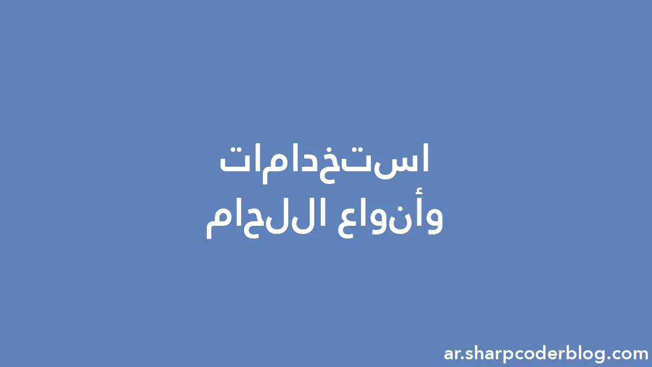 استخدامات وأنواع اللحام | Sharp Coder Blog