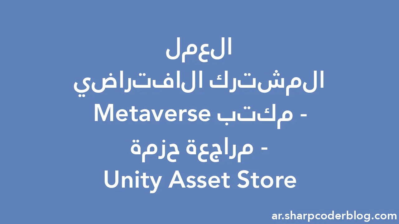 العمل المشترك الافتراضي مكتب Metaverse مراجعة حزمة Unity Asset Store Sharp Coder Blog