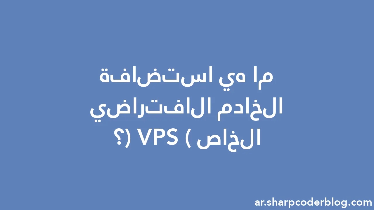 ما هي استضافة الخادم الافتراضي الخاص Vps؟ Sharp Coder Blog