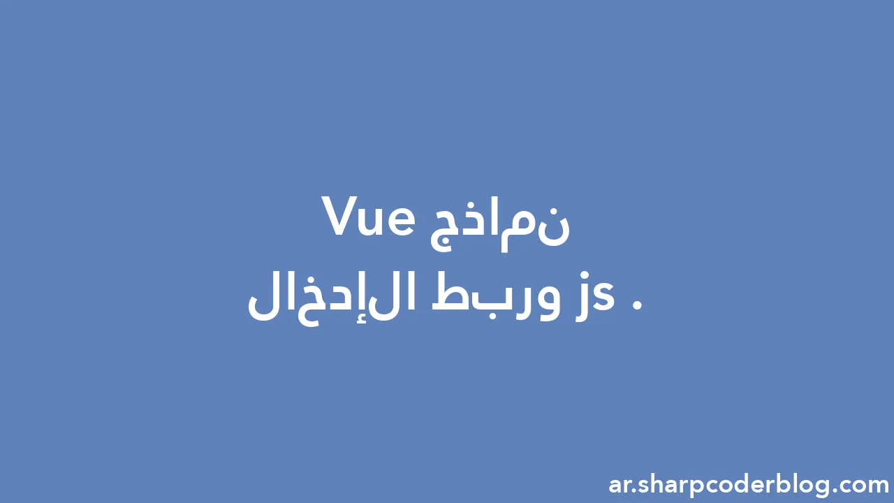 نماذج Vue.js وربط الإدخال | Sharp Coder Blog