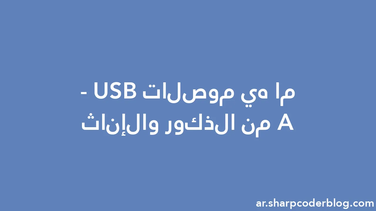 ما هي موصلات USB-A من الذكور والإناث | Sharp Coder Blog