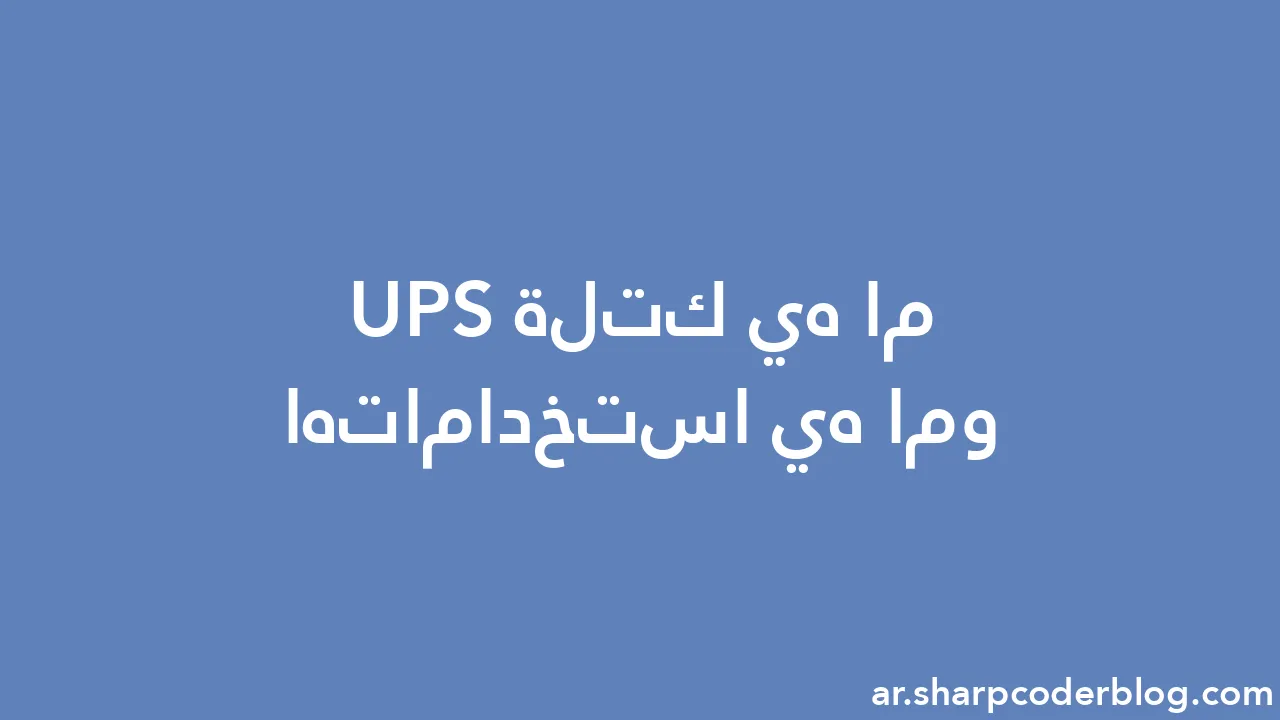 ما هي كتلة UPS وما هي استخداماتها | Sharp Coder Blog