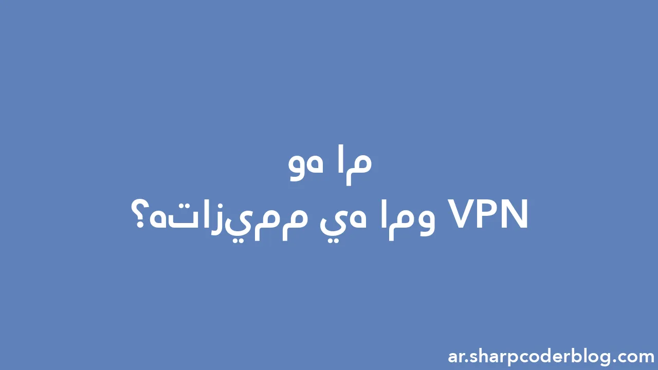 ما هو VPN وما هي مميزاته؟ | Sharp Coder Blog