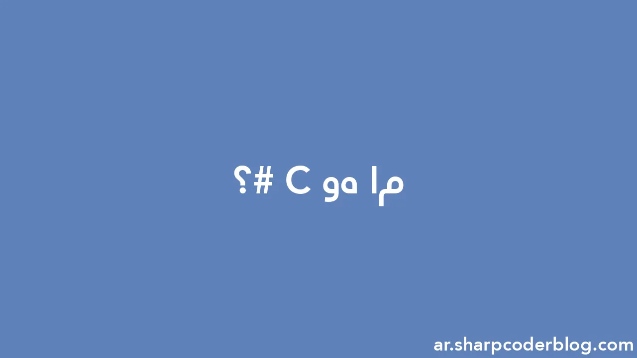 ما هو C#؟ | Sharp Coder Blog