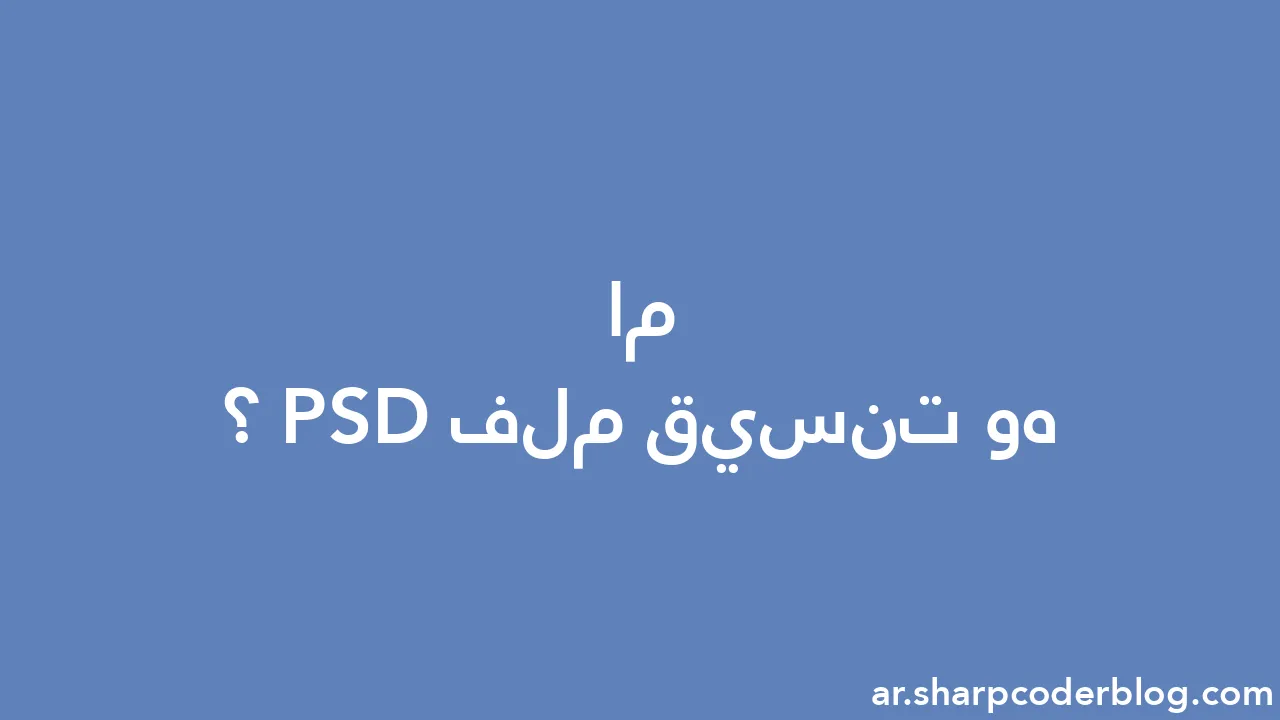 ما هو تنسيق ملف PSD؟ | Sharp Coder Blog
