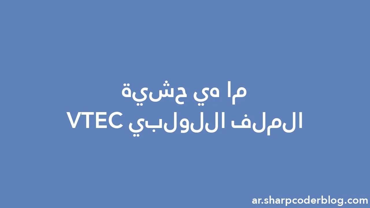 ما هي حشية الملف اللولبي Vtec Sharp Coder Blog