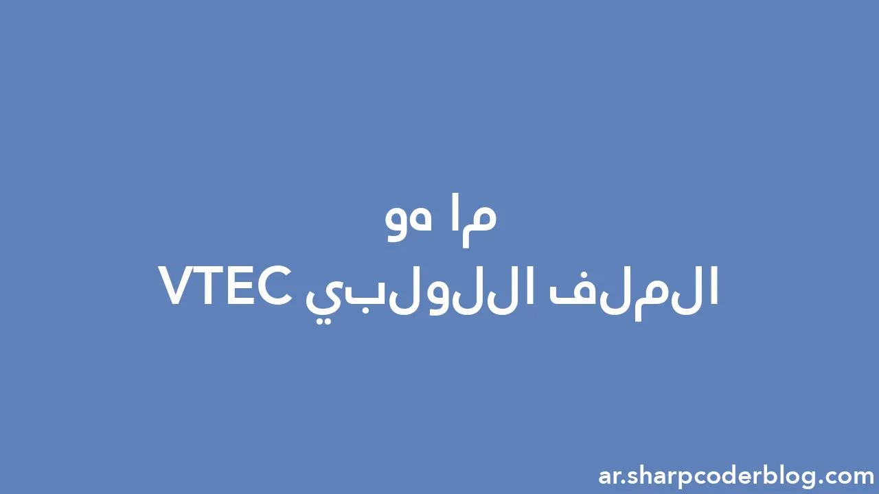 ما هو الملف اللولبي VTEC | Sharp Coder Blog