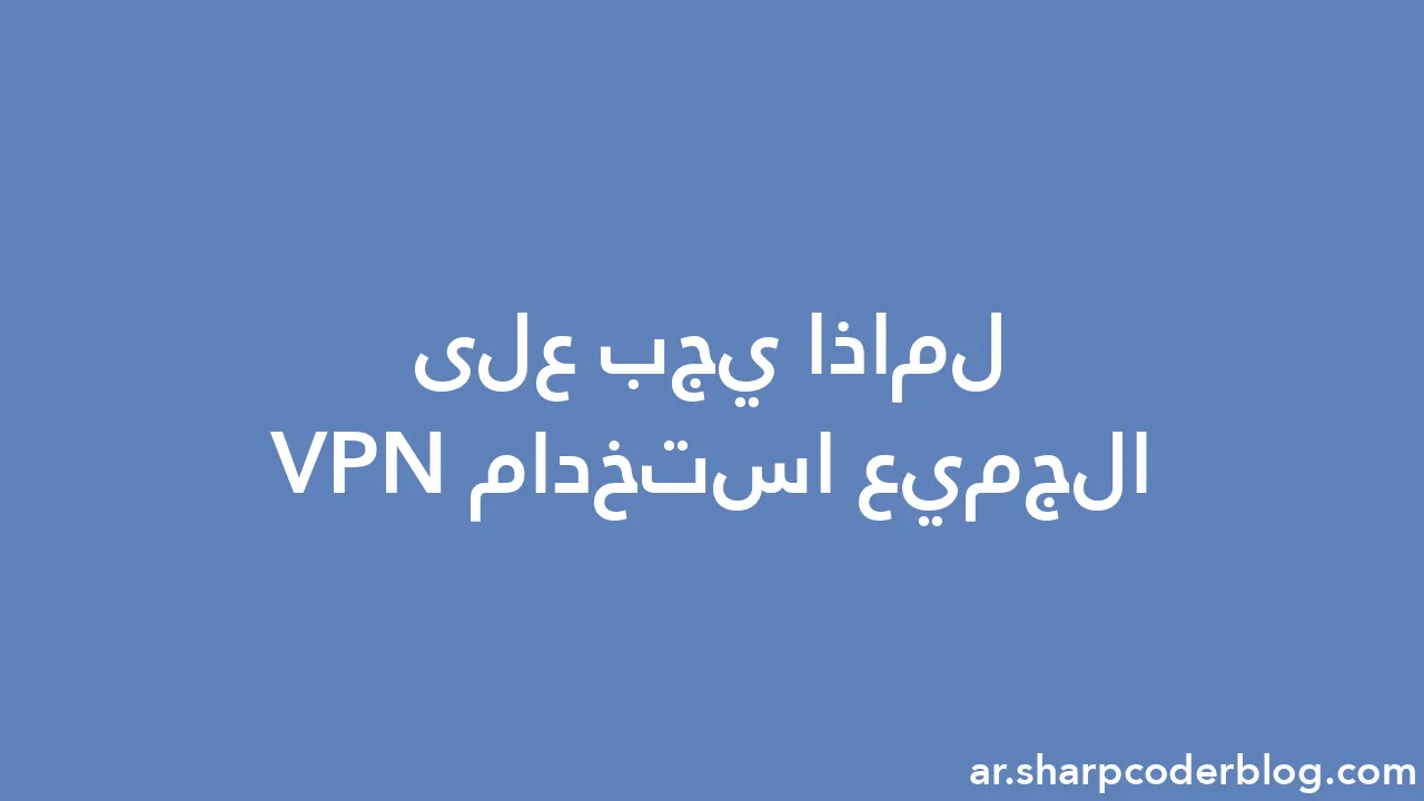 لماذا يجب على الجميع استخدام VPN | Sharp Coder Blog