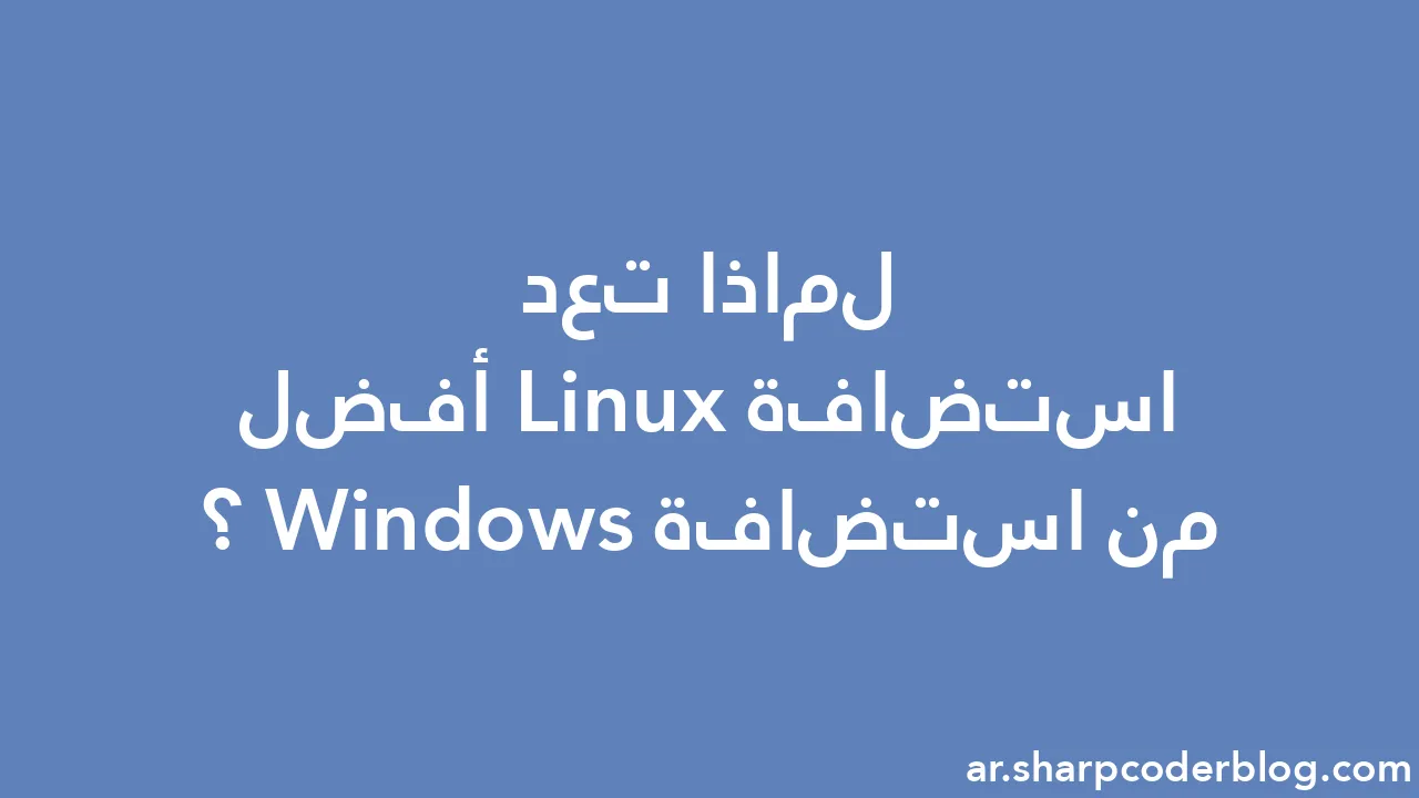 لماذا تعد استضافة Linux أفضل من استضافة Windows؟ Sharp Coder Blog