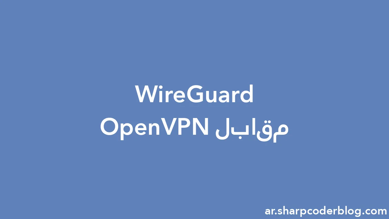WireGuard مقابل OpenVPN | Sharp Coder Blog WireGuard مقابل OpenVPN | Sharp Coder Blog