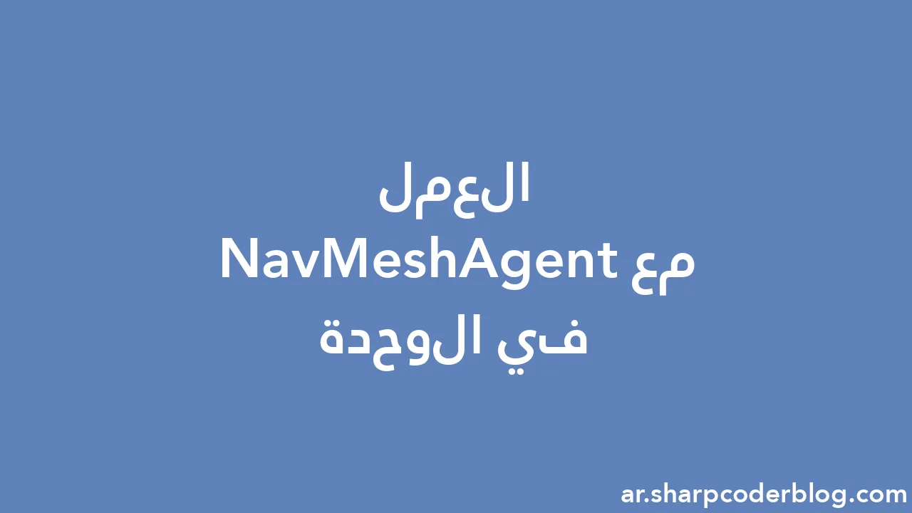 العمل مع NavMeshAgent في الوحدة | Sharp Coder Blog