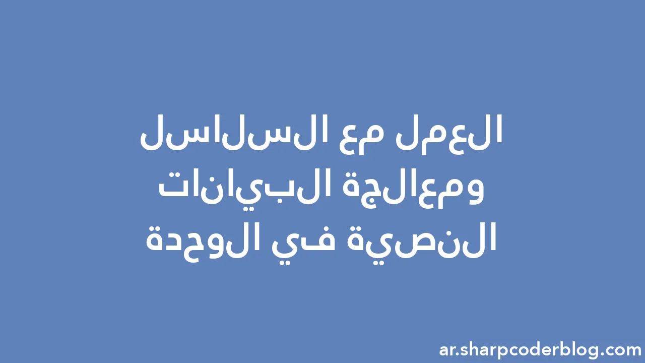 العمل مع السلاسل ومعالجة البيانات النصية في الوحدة | Sharp Coder Blog
