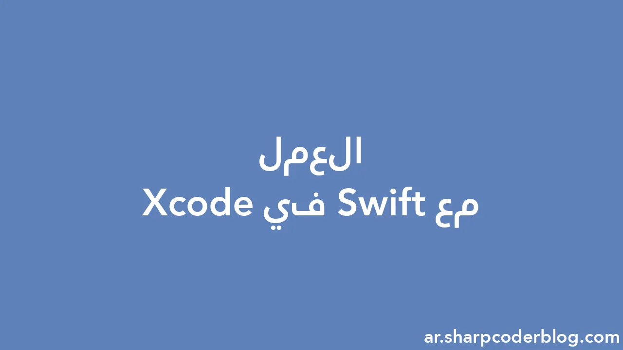 العمل مع Swift في Xcode Sharp Coder Blog 8069