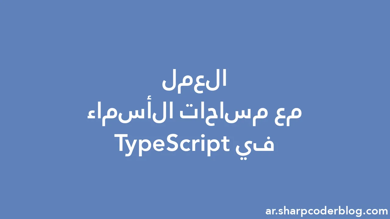 العمل مع مساحات الأسماء في Typescript Sharp Coder Blog