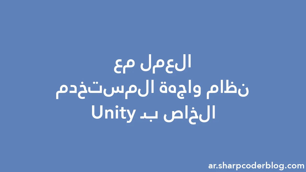 العمل مع نظام واجهة المستخدم الخاص بـ Unity Sharp Coder Blog 3604