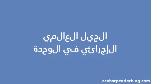 الجيل العالمي الإجرائي في الوحدة - Thumbnail